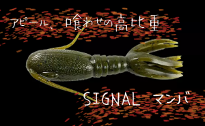 【アピール、喰わせの高比重ワーム】SIGNAL MAMBA / マンバ | 田んぼの釣り部ログ