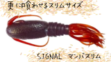 【アピール、喰わせの高比重ワーム】SIGNAL MAMBA / マンバ | 田んぼの釣り部ログ
